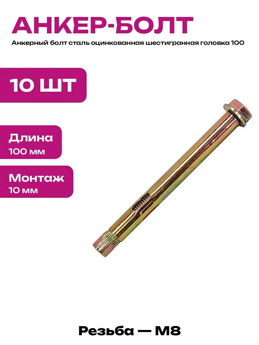Анкерный болт с шестигранной головкой оцинкованный сталь М8