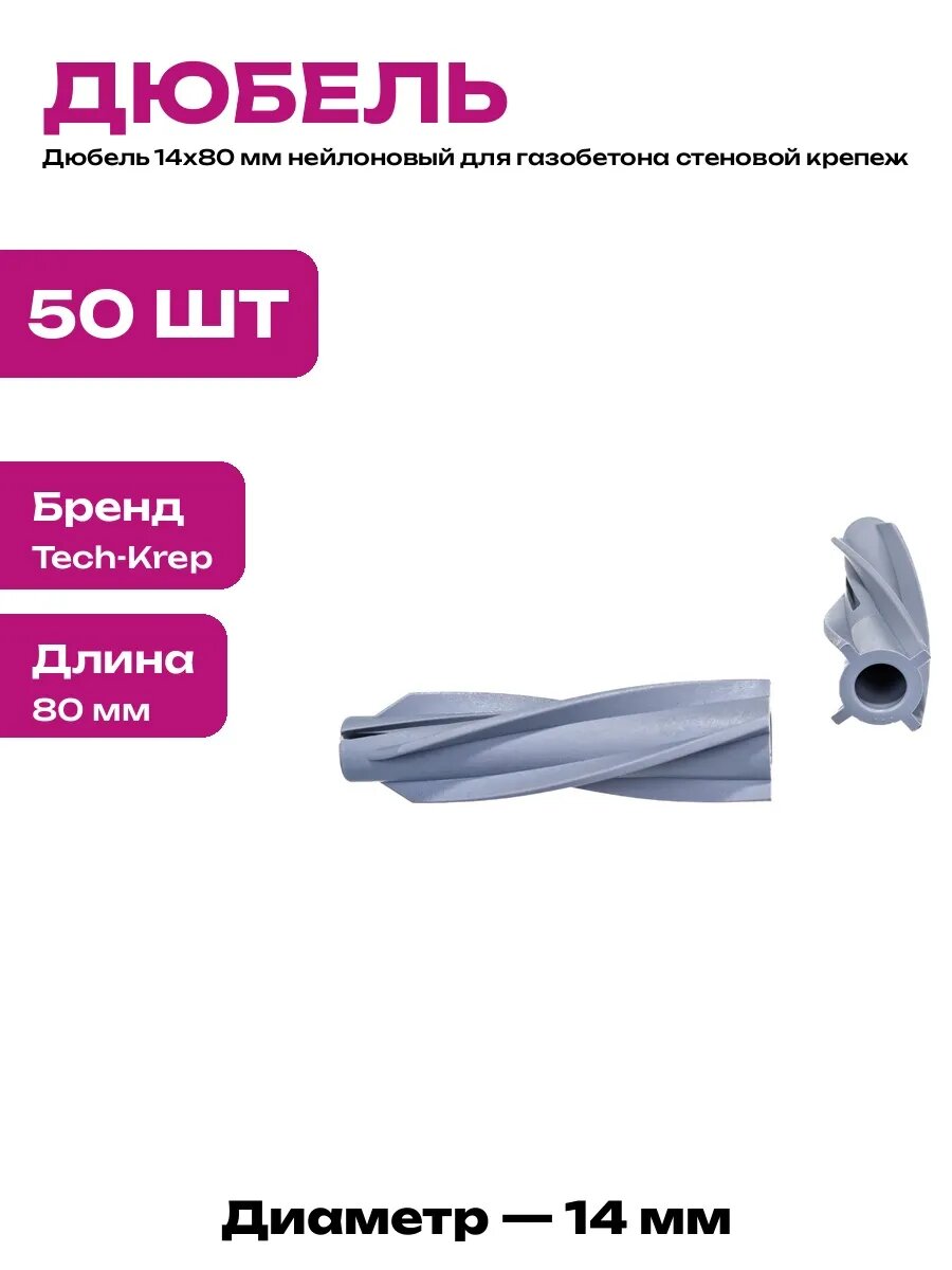 Нейлоновый крепеж для газобетона 14х80 мм дюбель без шурупа