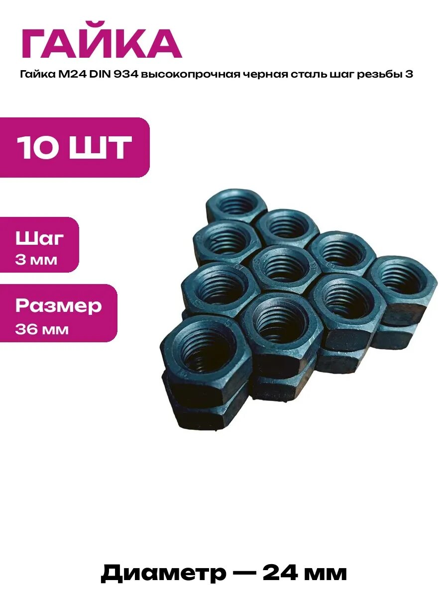 Гайка М24 шестигранная сталь 12.9 черная DIN 934 под ключ 36