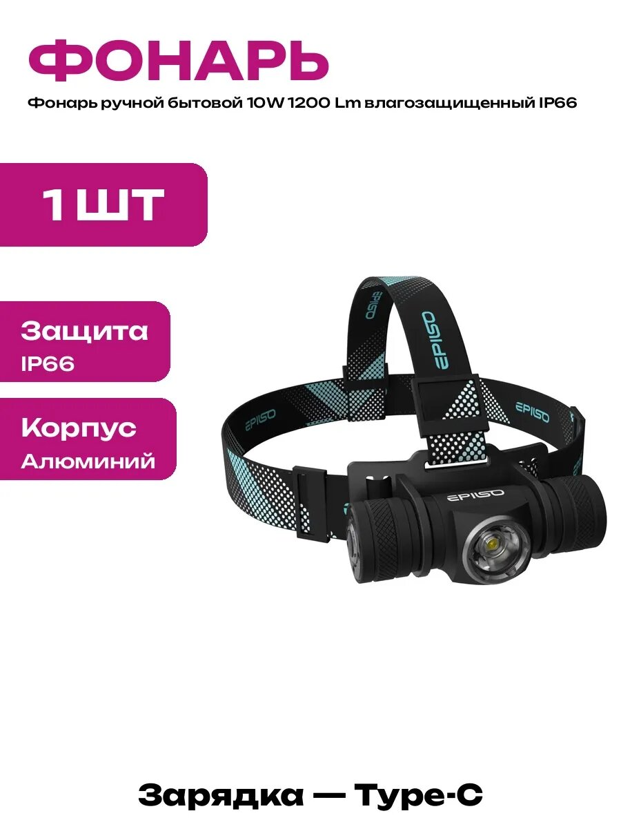 Фонарь налобный ударопрочный IP66 светодиодный 10W 1200 Lm
