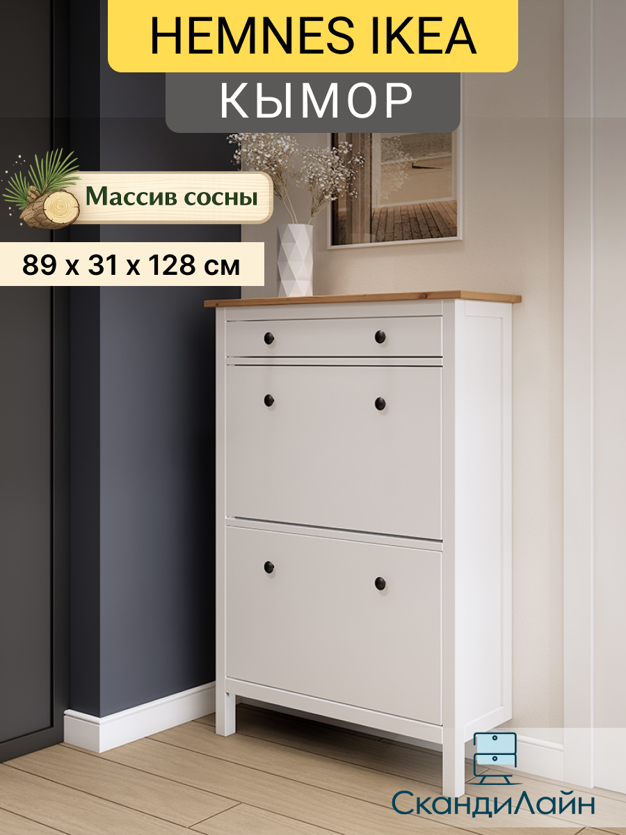 Обувница для прихожей закрытая с 2 отделениями и 1 выдвижным ящиком кымор, 89х31х128 см, белый/светло-коричневый