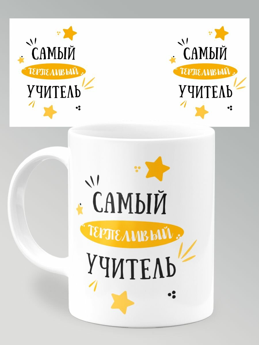 Кружка в подарок учителю "Самый терпеливый учитель", 330 мл, 1 шт.