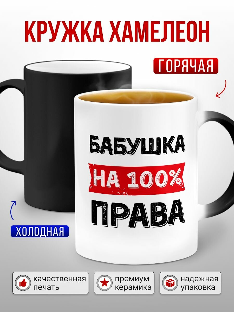 Кружка хамелеон подарок бабушке "Бабушка всегда права", 330 мл, 1 шт.