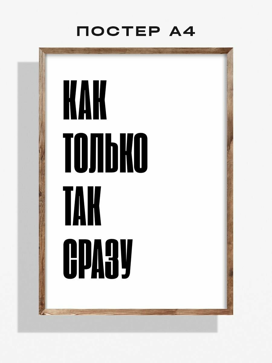Постер A4 на стену интерьерный черная надпись, 21х30 см