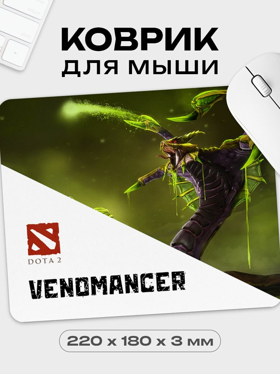 Коврик для мышки игровой Персонажи Dota 2 Дота 2 Venomancer, 18х22 см