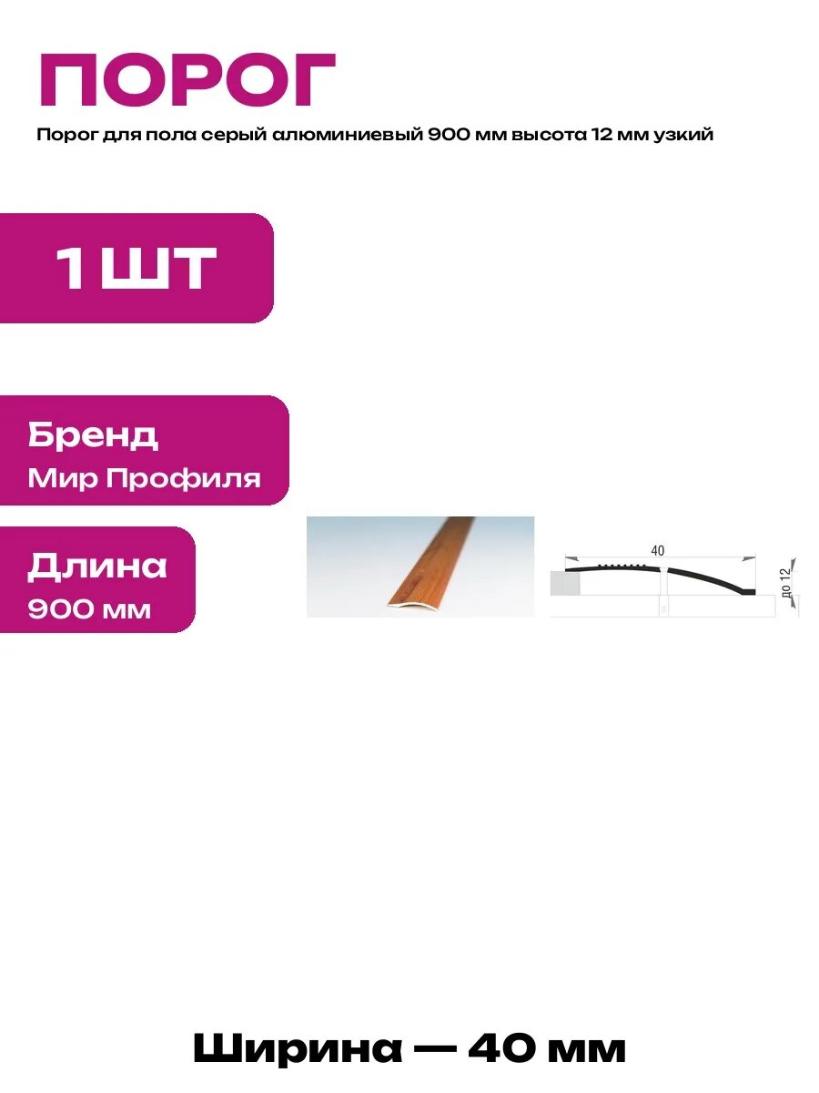 Порог серый алюминиевый 900 мм на саморезах с перепадом 12мм