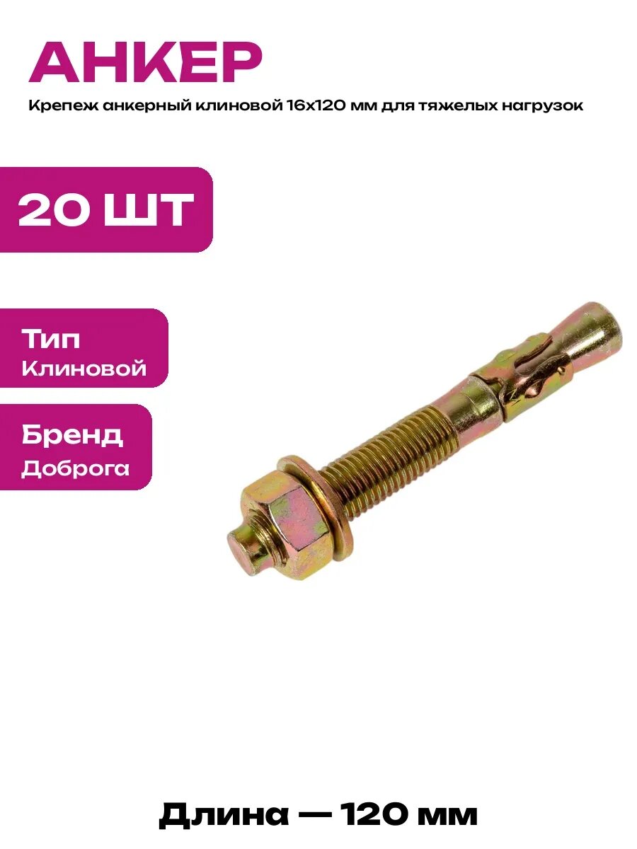 Анкер клиновой 16х120 мм стальной желтопассивированный М16