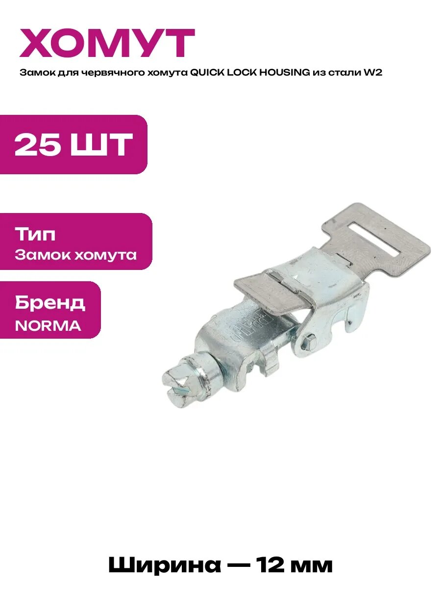 Замок к хомутной ленте QUICK LOCK HOUSING сталь W2 12 мм W2