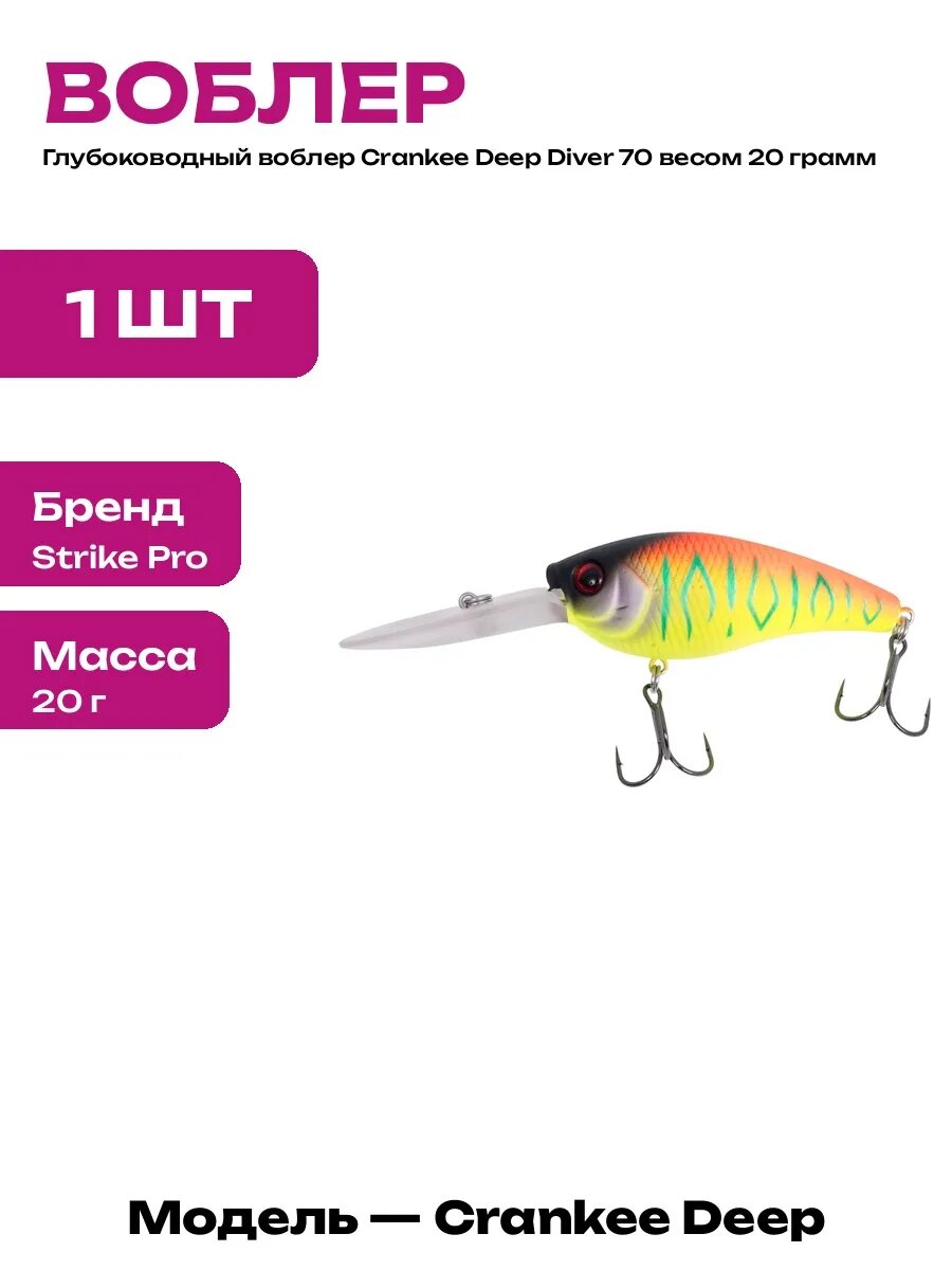 Воблер крэнк Crankee Deep Diver 70 мм цвет Sunrise Mat Tiger