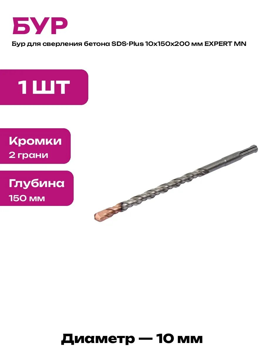 Бур SDS-Plus для бетона 10х150х200 мм двухгранный EXPERT MN