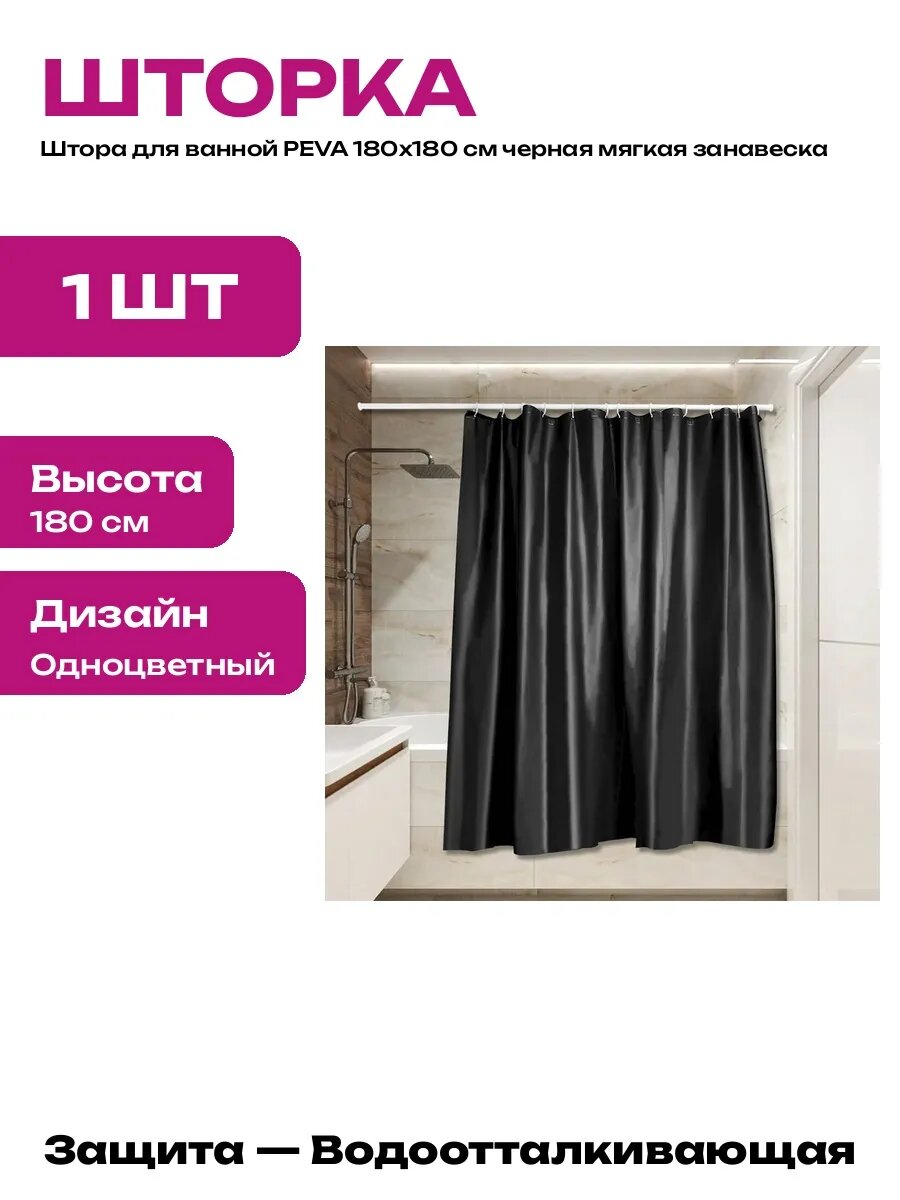 Занавеска для душа 180 на 180 см PEVA черная шторка в ванную