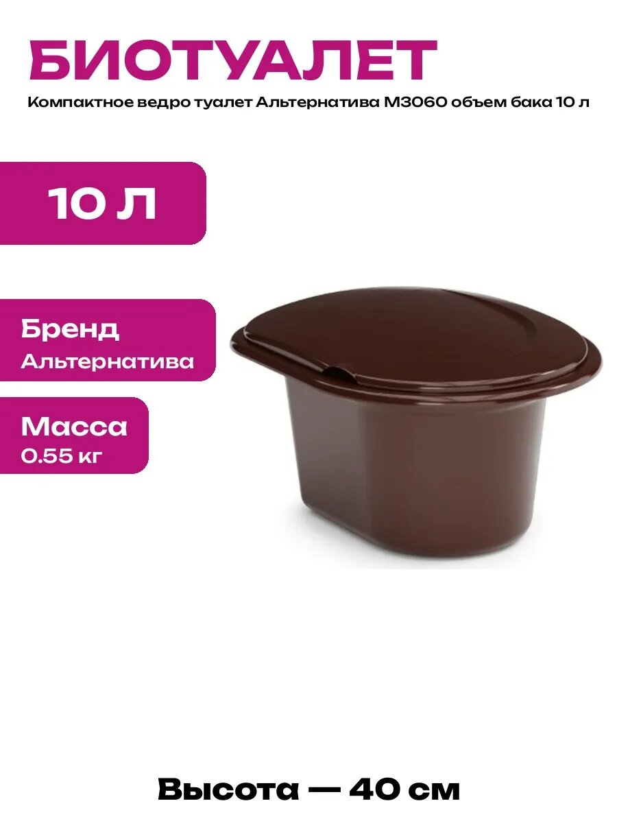 Туалетное ведро Альтернатива мини М3060 для дома и дачи 10 л
