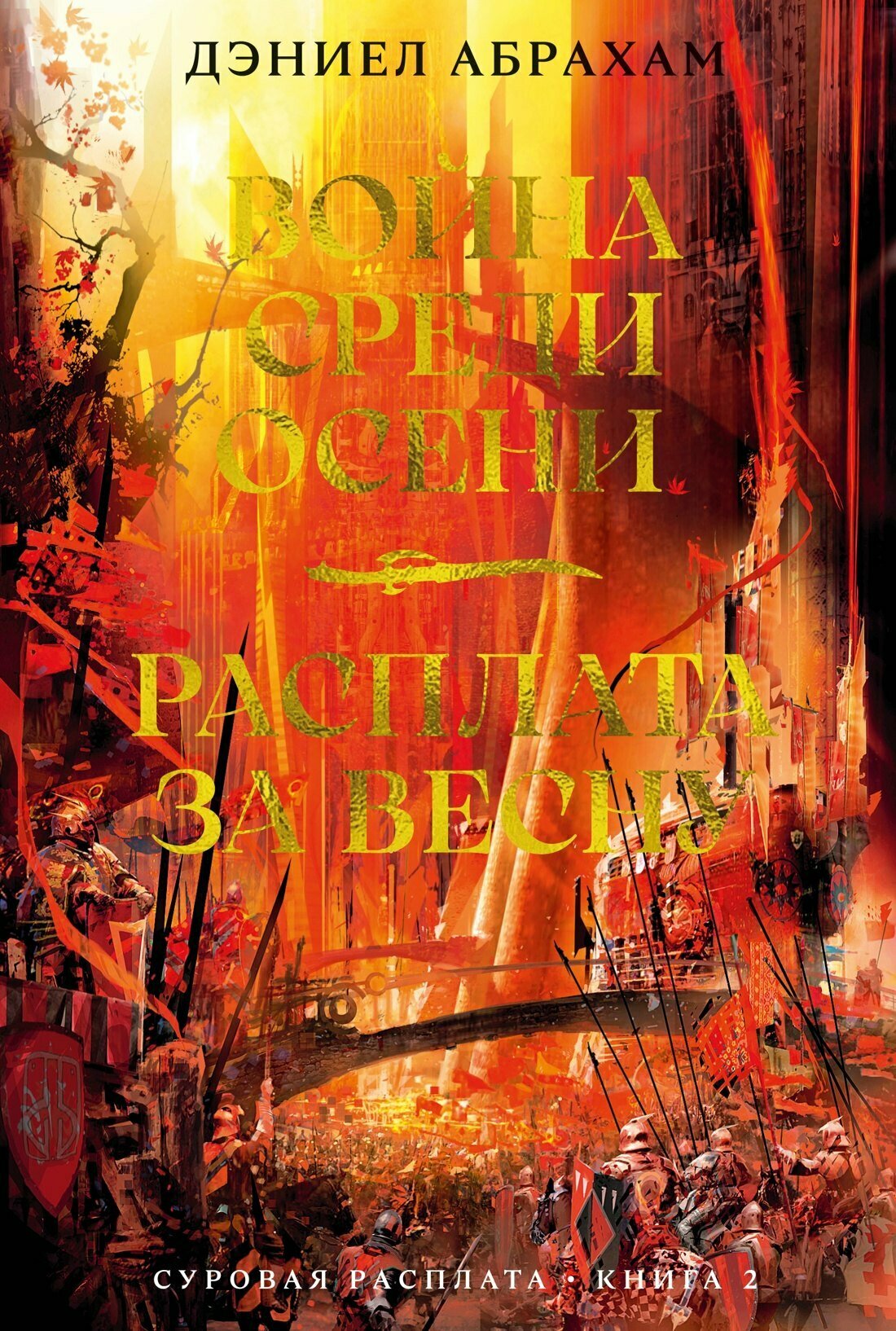 Суровая расплата. Кн. 2. Война среди осени. Расплата за весну