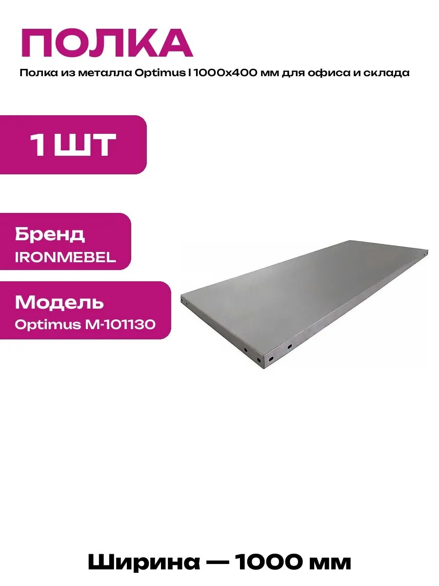 Полка для стеллажа металлическая 1000х400 мм Optimus l серая