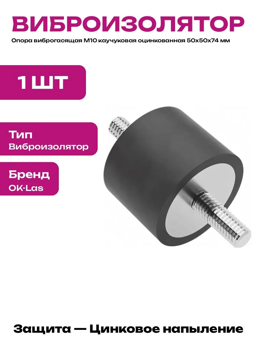 Виброизолятор M10 для насосов каучук с цинковым покрытием 50
