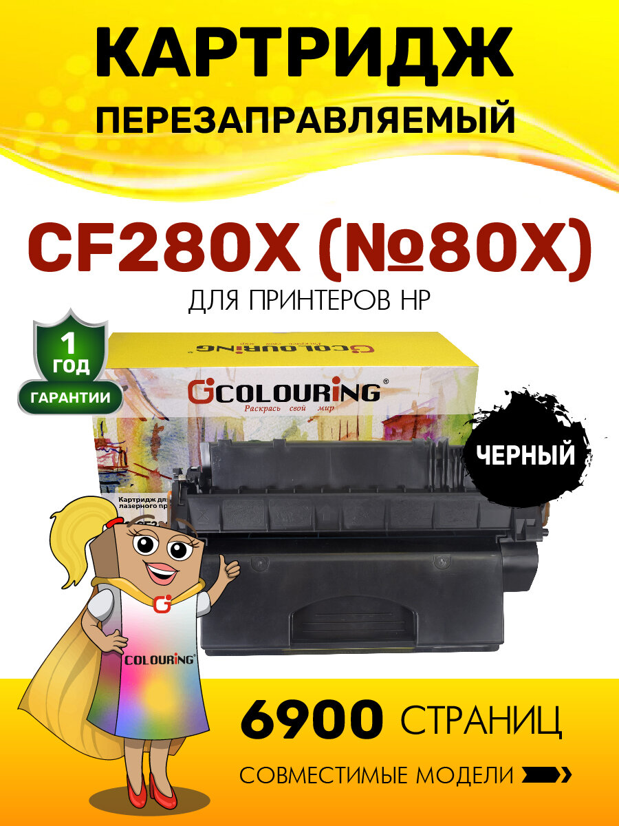 Картридж CF280X (HP 80X) для HP LaserJet Pro M401 M425, 6900 копий лазерный, совместимый Colouring