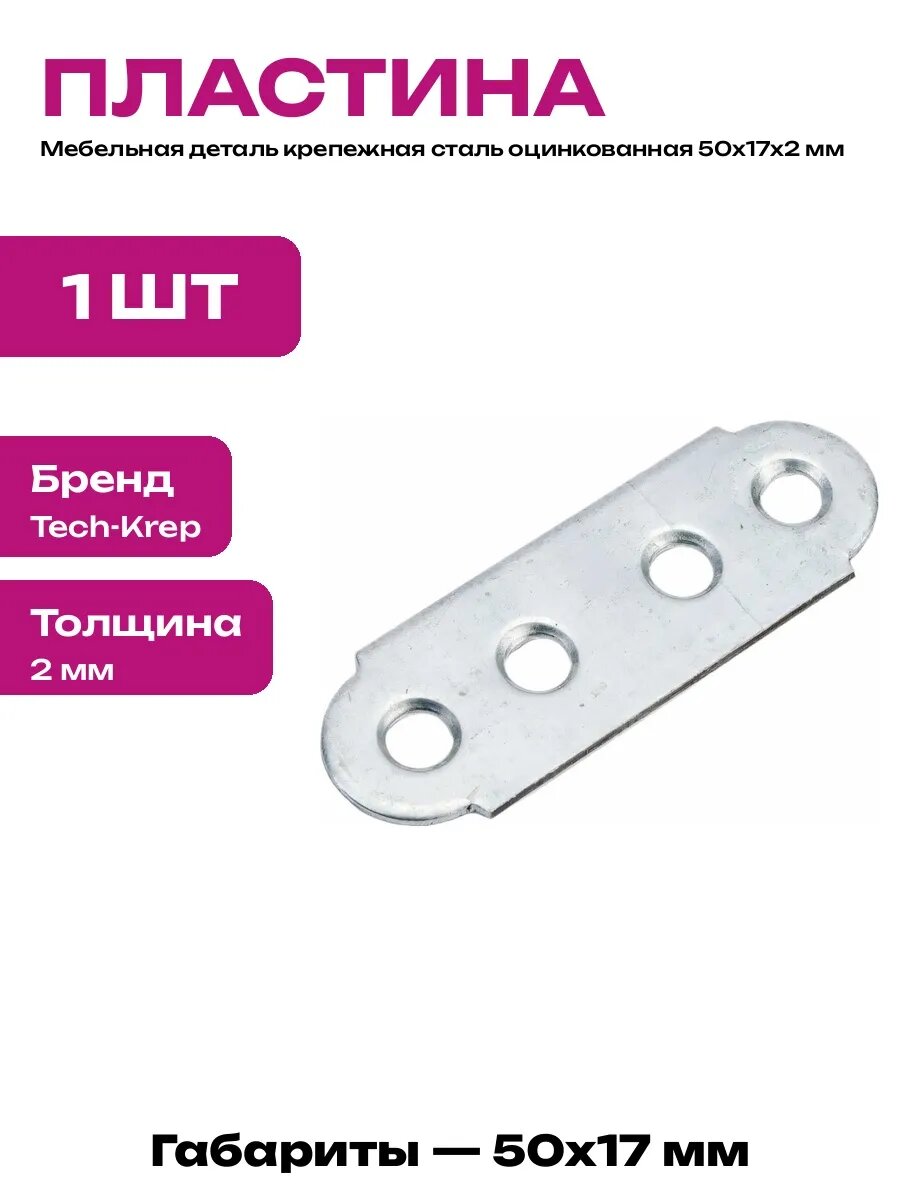 Пластина монтажная металлическая 50х17х2 мм сталь оцинковка