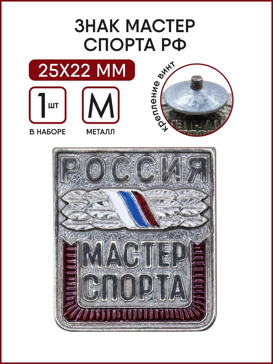 Мастера Спорта значок