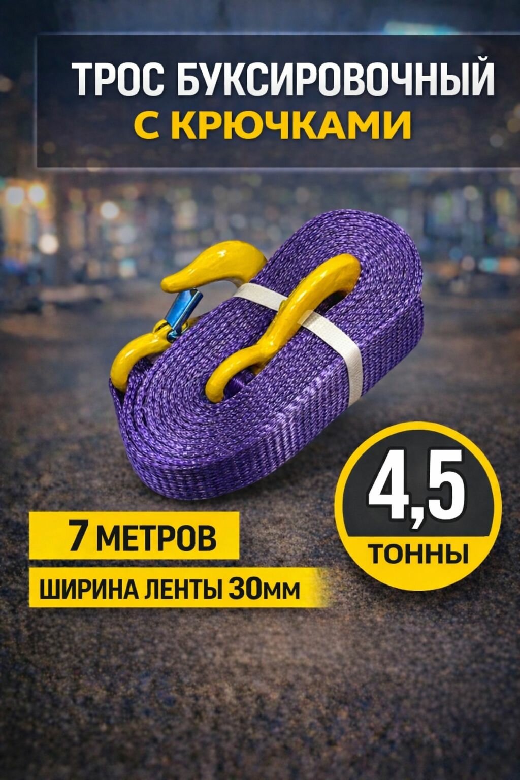 Трос буксировочный автомобильный 4.5 тонны 7 метров с крючками