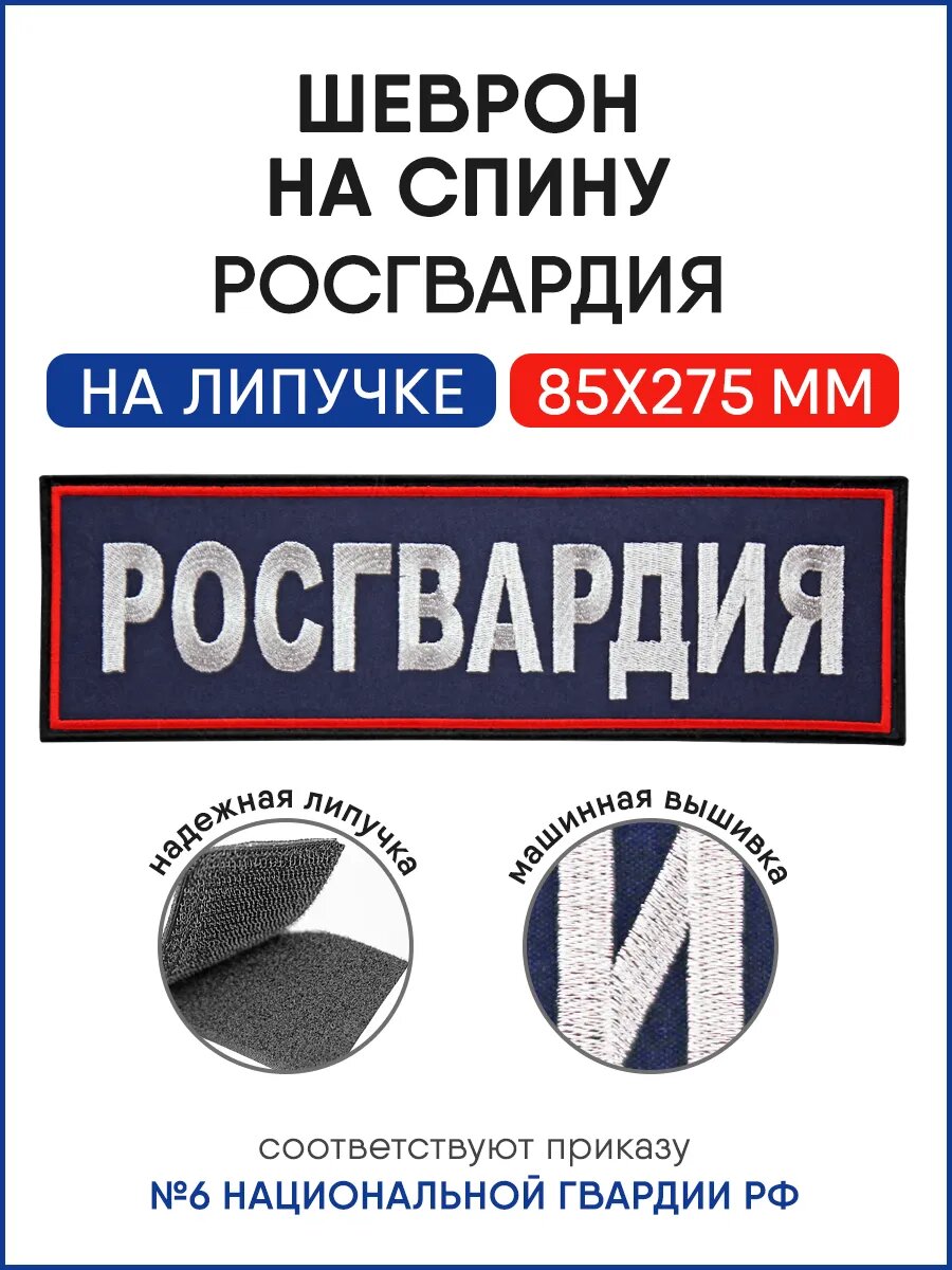 Шеврон Росгвардия на спину
