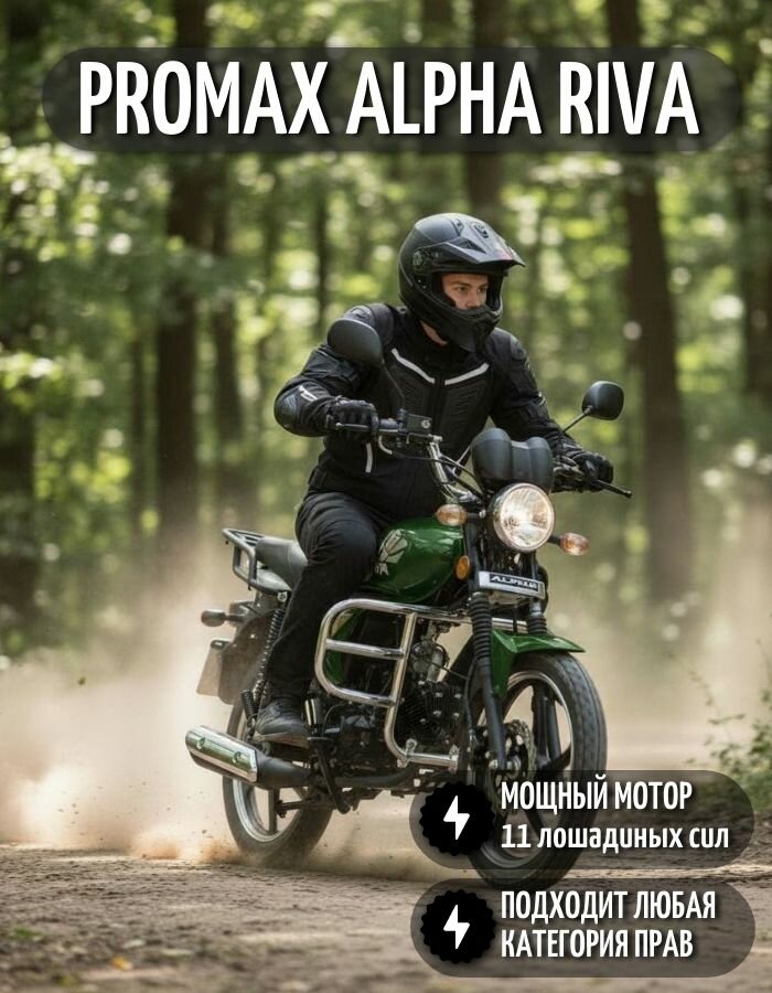 Мопед PROMAX ALPHA RIVA 130 Мопед Альфа