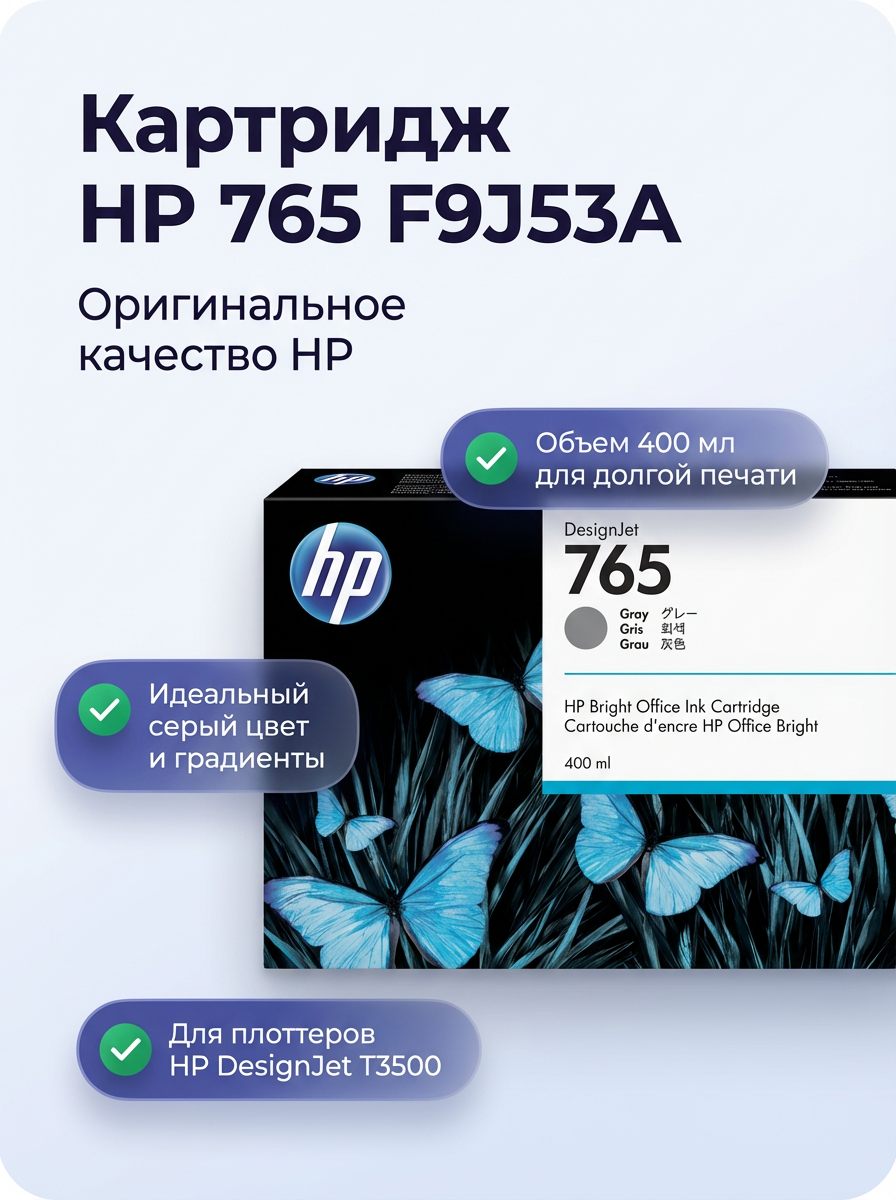 Картридж HP 765 F9J53A серый