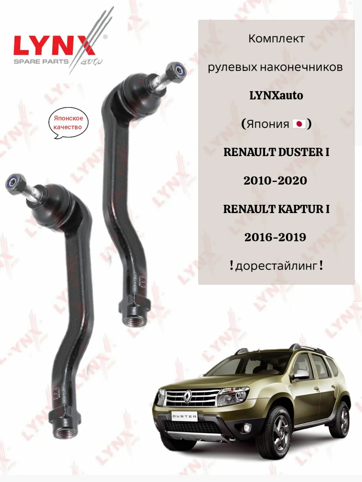 Комплект рулевых наконечников Lynx (Япония) для Renault Duster, Kaptur. правый-левый