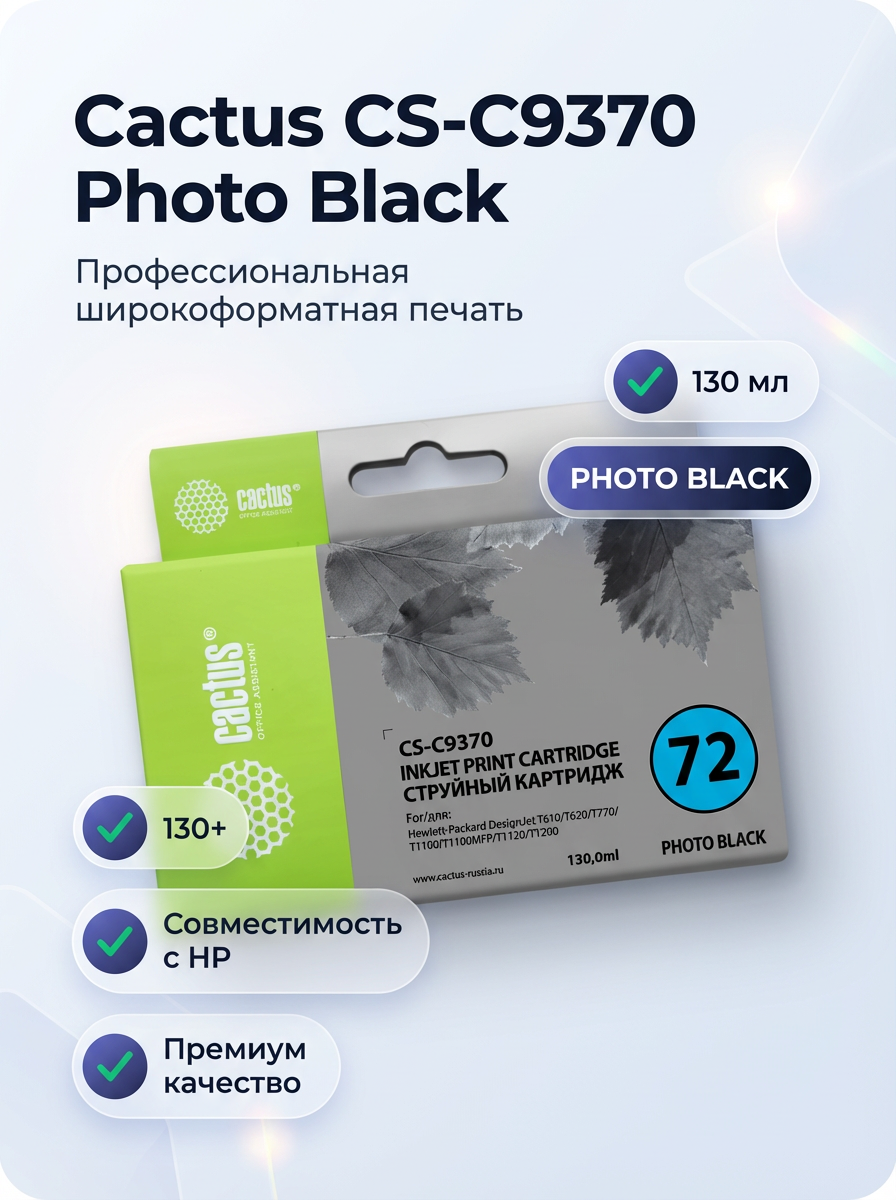 Cactus CS-C9370 Photo Black для HP DJ T610/T620/T770/T1100/1200