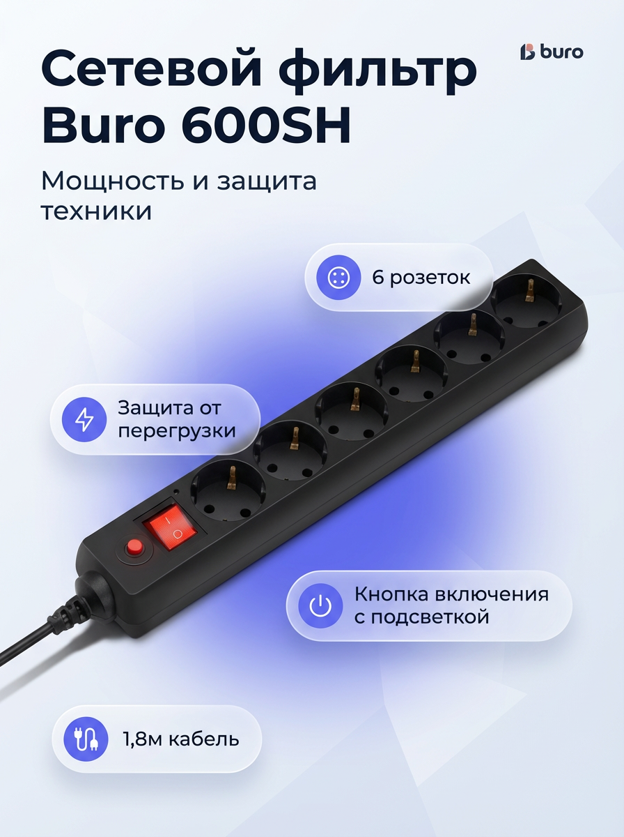1,8м Buro 600SH-16-1.8-B (6 розеток) черный (коробка)