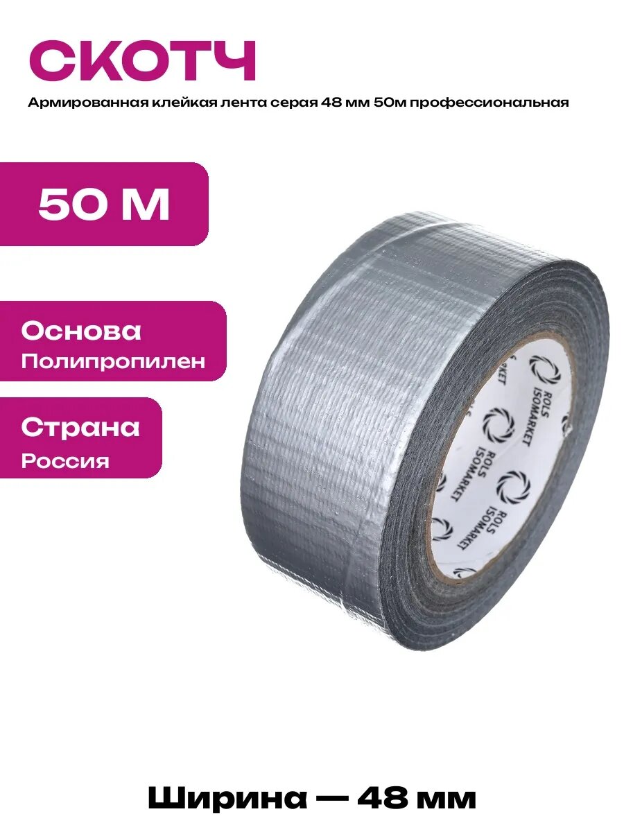 Лента монтажная армированная серая 48 мм 50м водостойкая ТПЛ