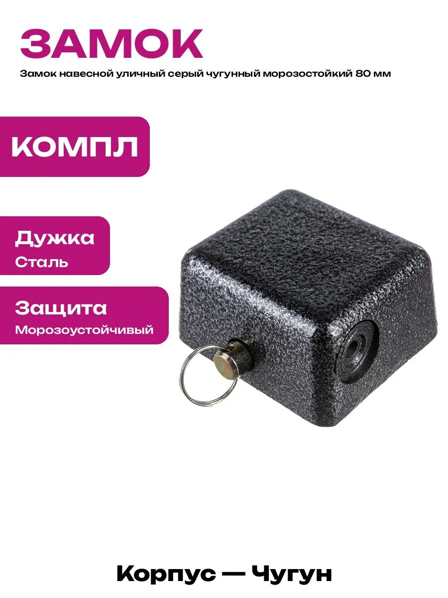 Замок навесной серый влагозащищенный чугунный 80 мм BC KD 11