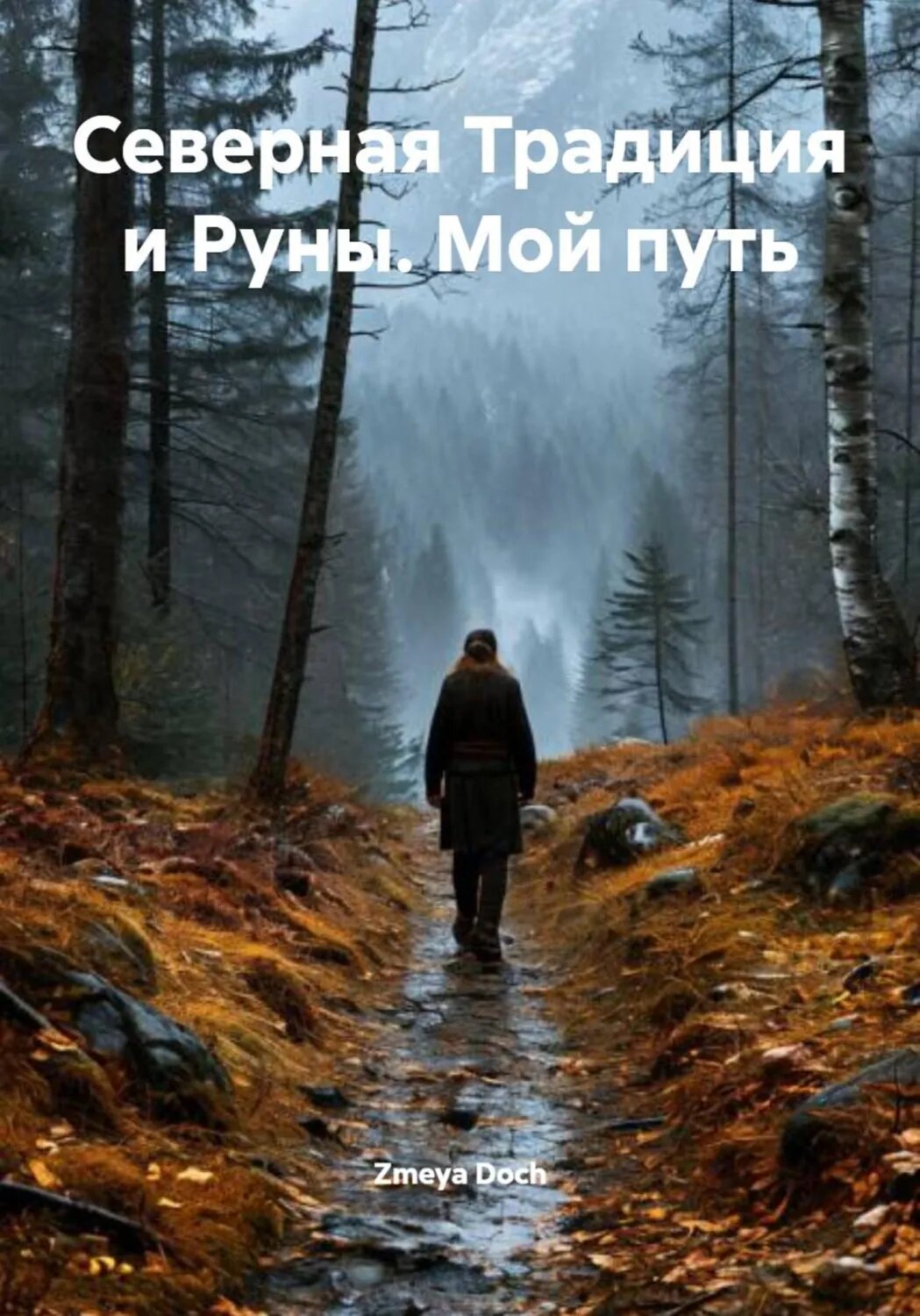 Северная Традиция и Руны. Мой путь [Цифровая книга]