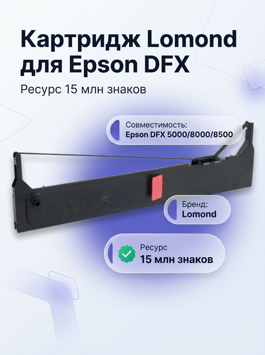 Epson DFX 5000/8000/8500 (Lomond) L0201002