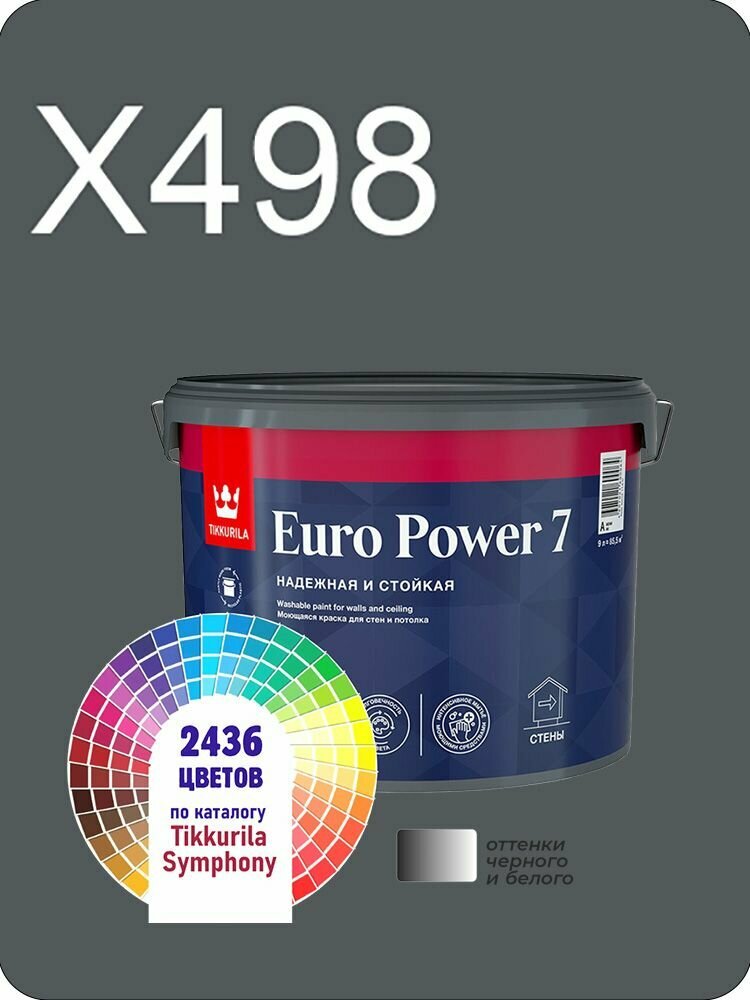 Краска для стен и потолков Tikkurila Euro Power 7 9л. оттенки черного X498