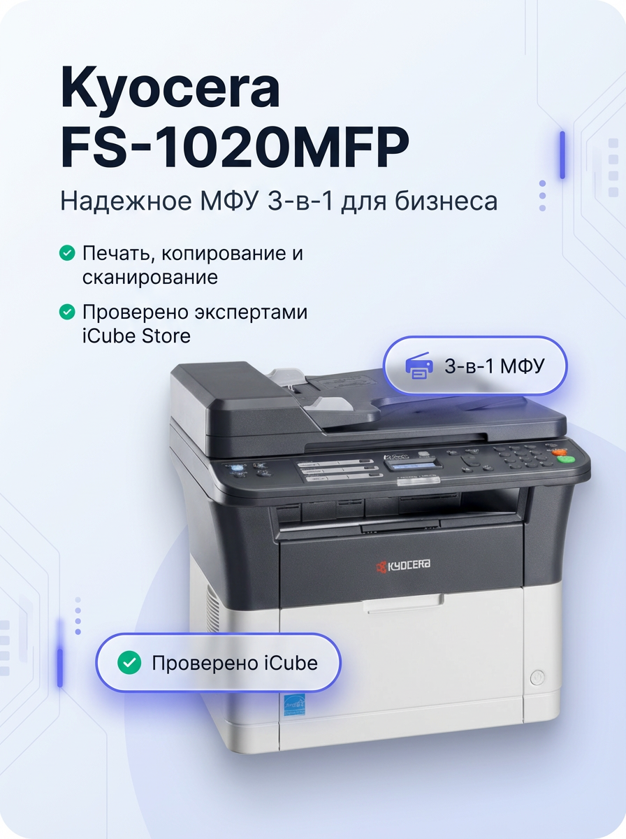Б/У KyoceraFS-1020MFP (А4, 20 ppm, 1200dpi, 25-400%, 64Mb, USB, цв. сканер, крышка, пуск. ком)