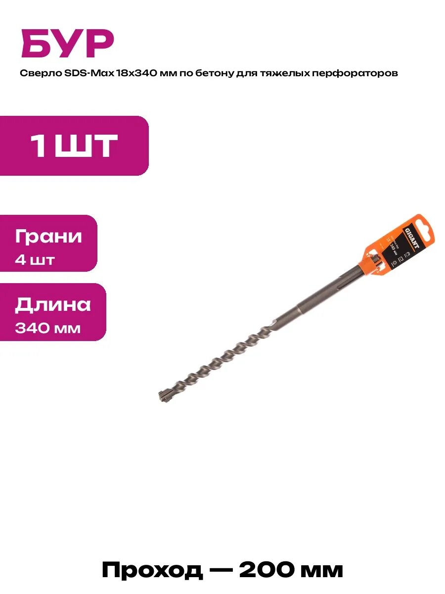 Бур SDS-Max 18х340 мм по кирпичу и бетону с четырьмя гранями