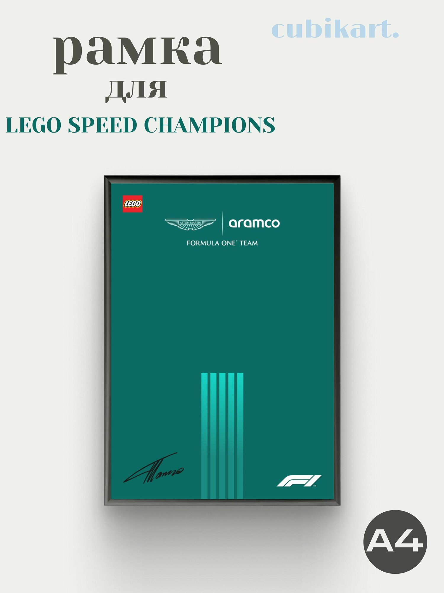 Рамка постер Aston Martin Speed Champion F1 для конструктора, 29,7x21 см