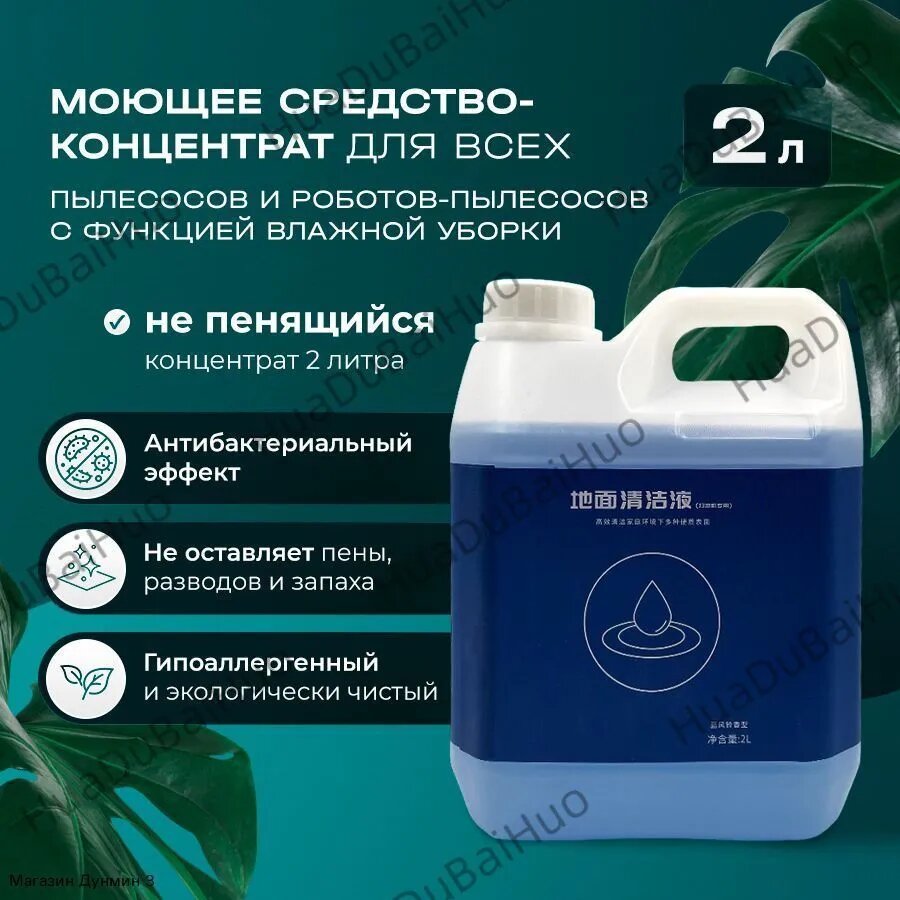 Средство чистящее для мебели и пола, концентрат, 2л, без отдушки, для роботов-пылесосов