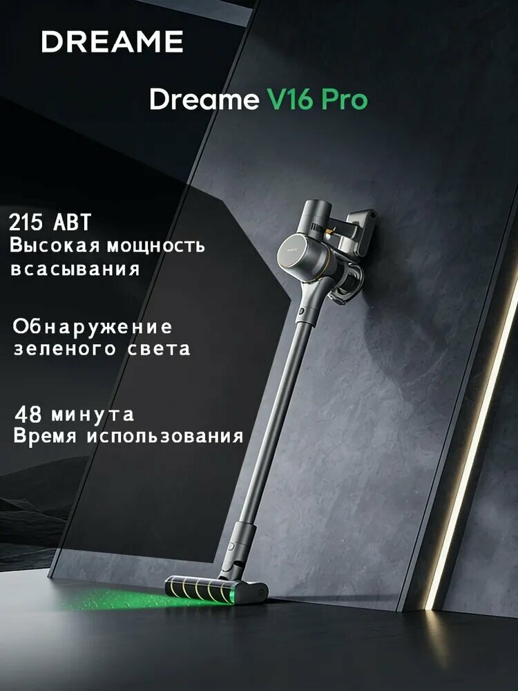 Dreame V16 Pro Пылесос, 215AW, зеленая лазерная подсветка, LED-дисплей, антиаллергенный