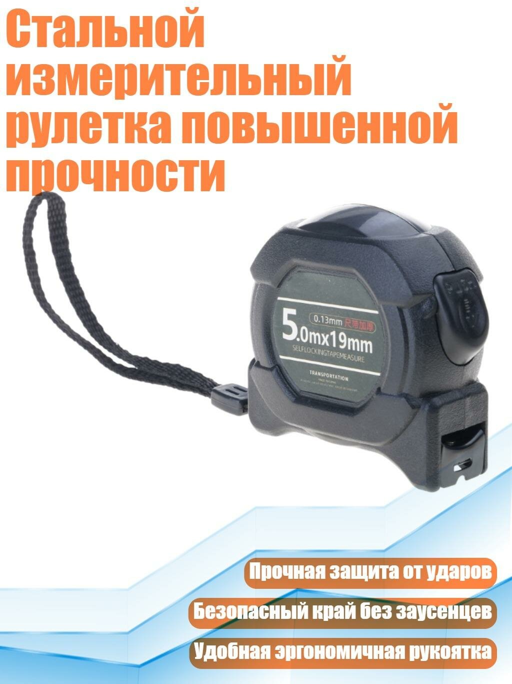 Стальной измерительный рулетка повышенной прочности, Черный - 5МХ19ММ