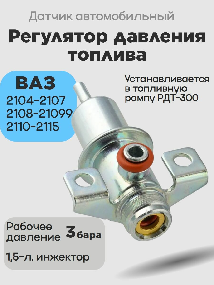 Регулятор давления топлива для а/м Ваз 2108-21099 , 2110-2115