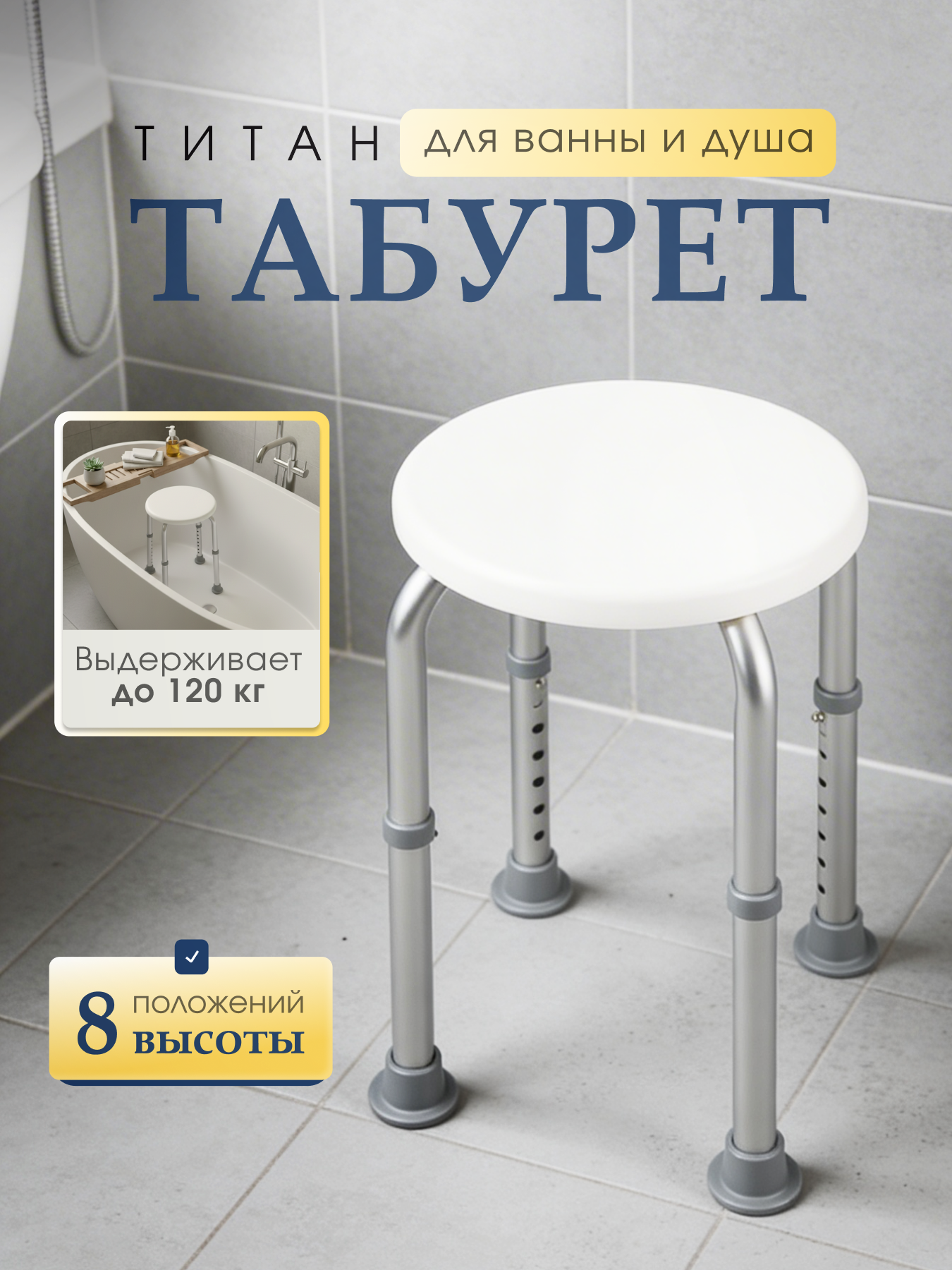 Стул для ванны, ABS-пластик, регулируемая высота, нескользящие насадки