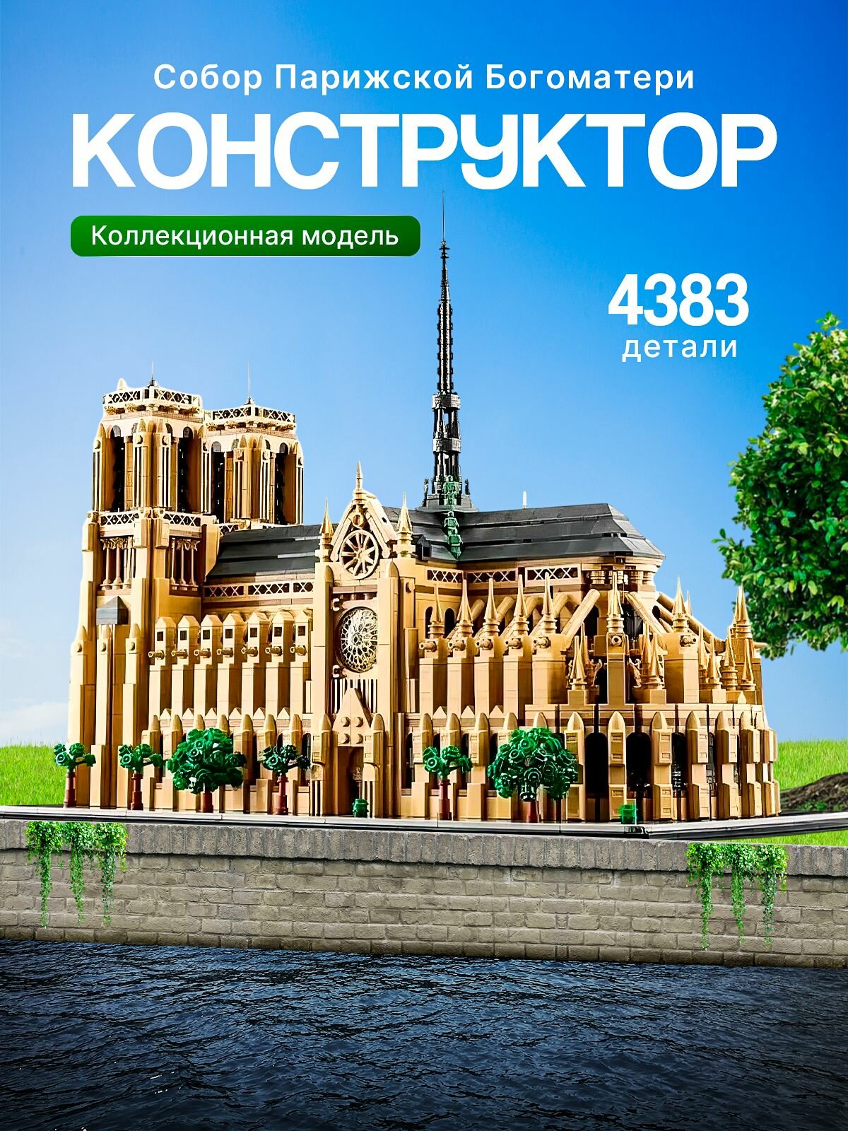 Конструктор Architecture "Собор Парижской Богоматери" 4383 детали (архитектура Нотр-Дам-де-Пари, совместим с lego Icons, лего совместимый, подарок для мальчиков и девочек)
