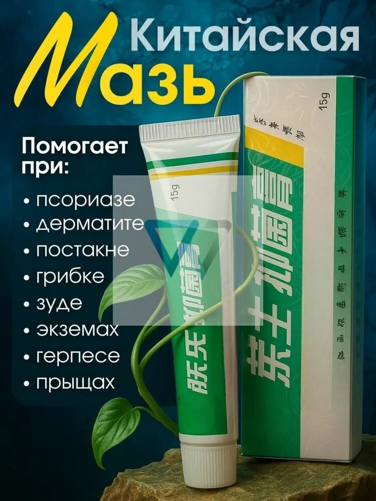 Крем от псориаза. Заживляющая чудо мазь китайская. Средство от прыщей, постакне, псориаза, грибка и атопического дерматита. 15гр.