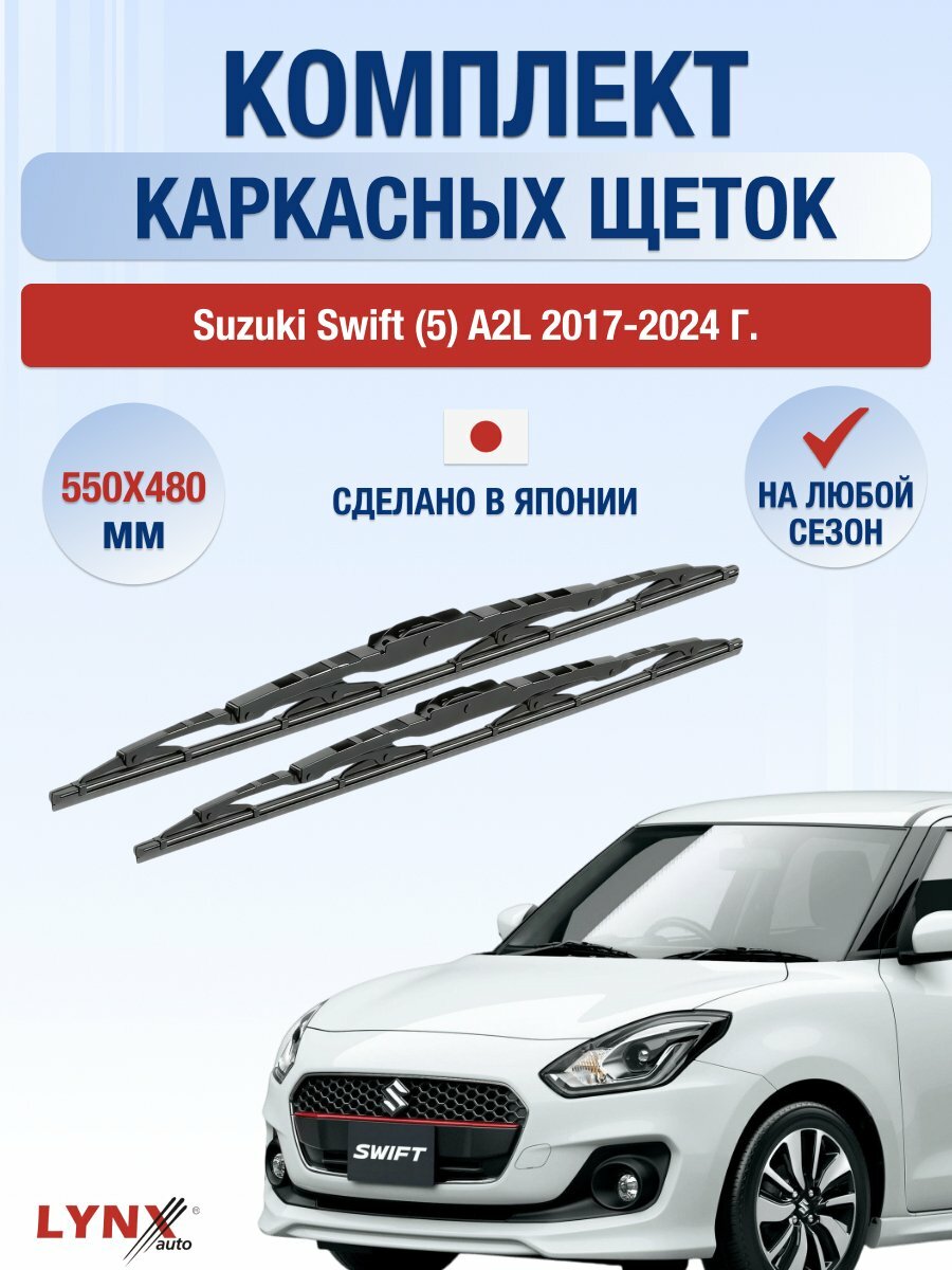 Дворники каркасные на Suzuki Swift (5) A2L 2017-2024, Комплект щёток 550x480мм (5548LR). Сузуки Свифт