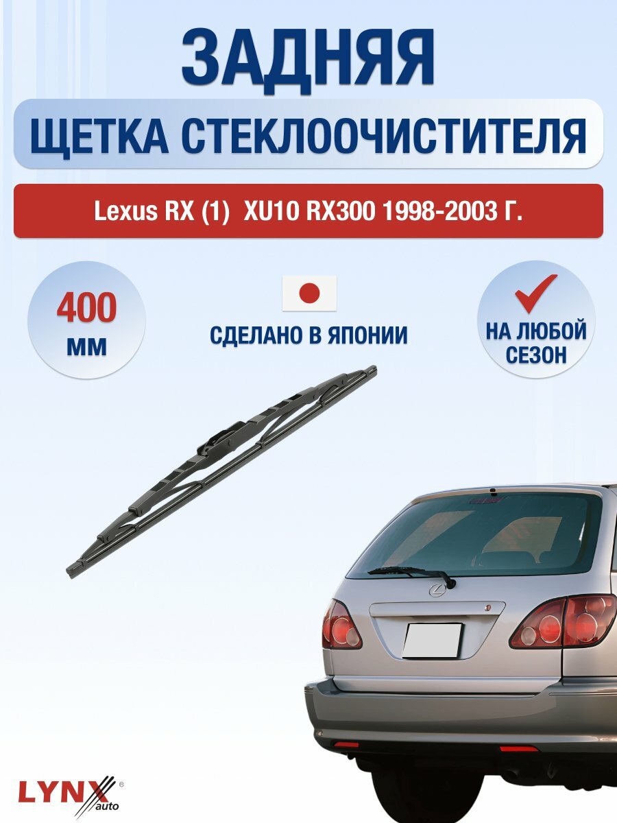 Задний автомобильный дворник на Lexus RX (1) XU10 RX300 1998-2003, щётка стеклоочистителя 400мм (400L). Лексус РХ