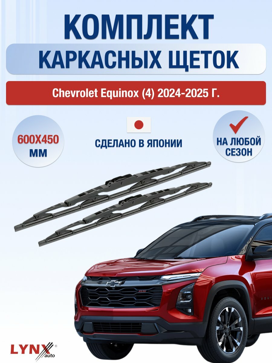 Дворники каркасные на Chevrolet Equinox (4) 2024-2025, Комплект щёток 600x450мм (6045LR). Шевроле Эквинокс