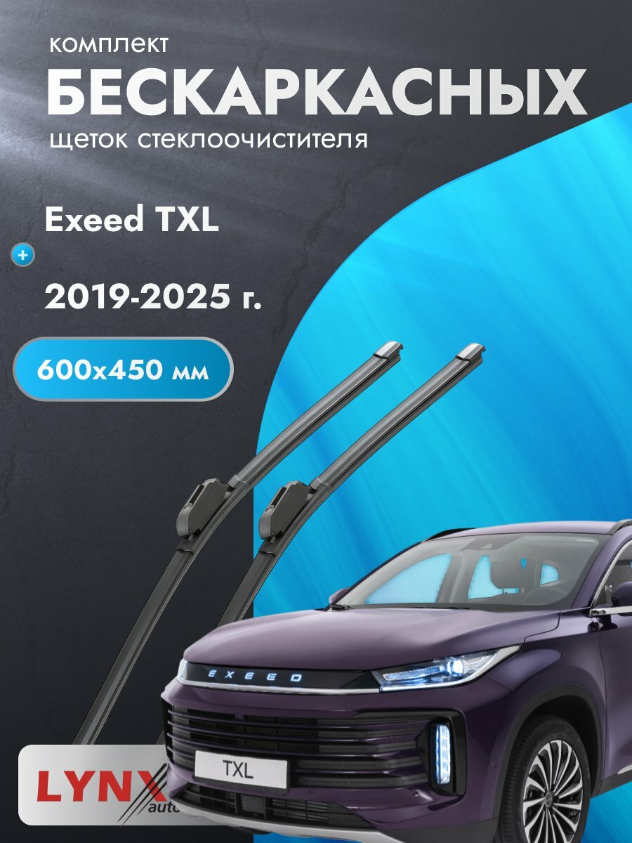 Дворники автомобильные бескаркасные на Exeed TXL 2019-2025, Комплект щёток 600x450мм (ХF6045Р). Эксид ТХЛ
