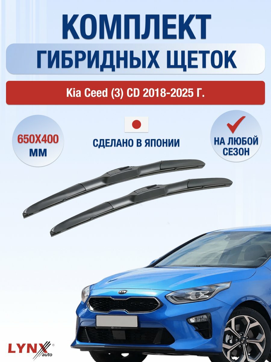 Дворники автомобильные гибридные на Kia Ceed (3) CD 2018-2025, Комплект щёток 650x400мм (LХ650+LХ400). Киа Сид