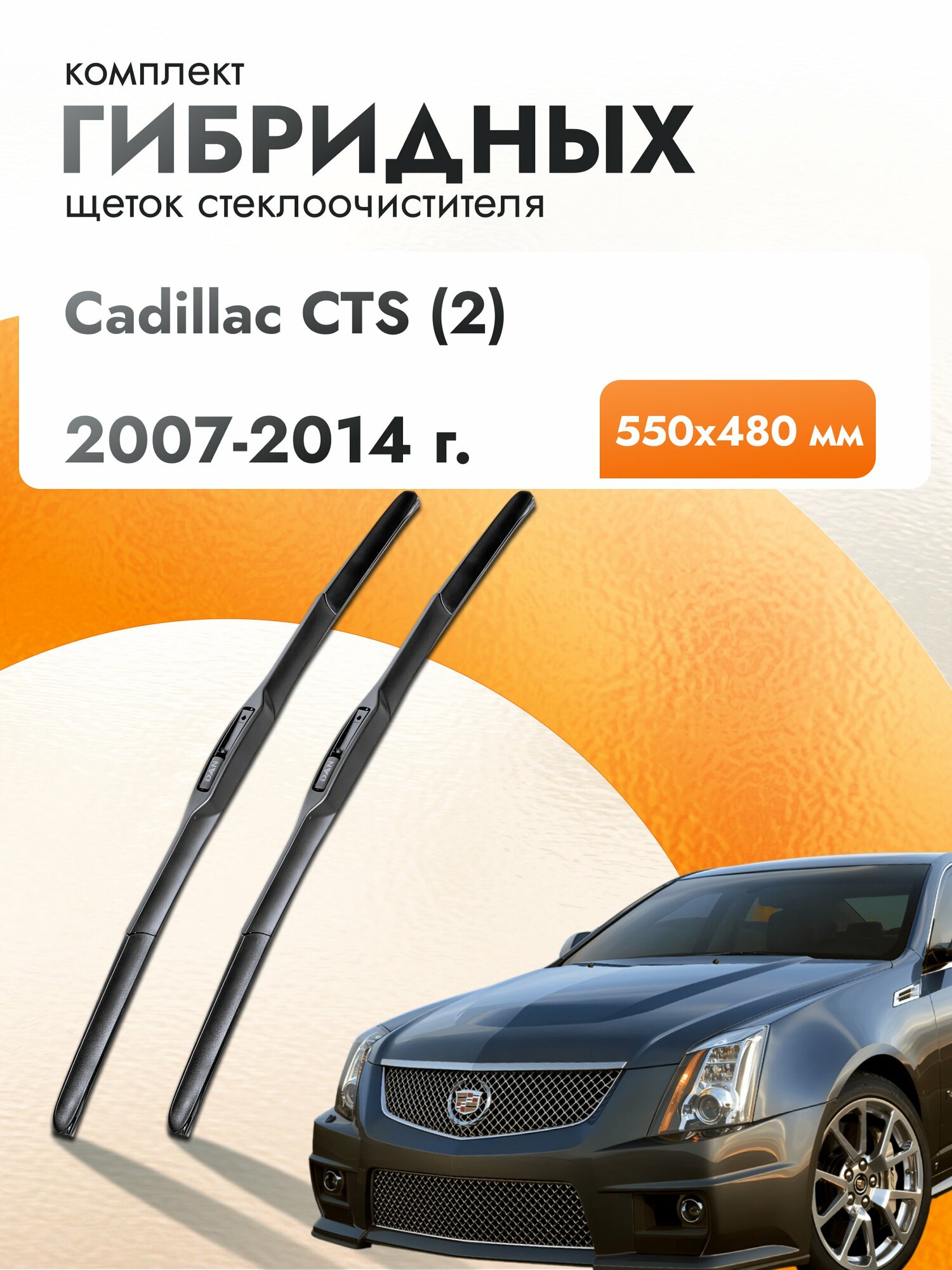 Дворники гибридные для Cadillac CTS (2) / 2007-2014 / Комплект щеток стеклоочистителя 550 480 мм Кадиллак ЦТС